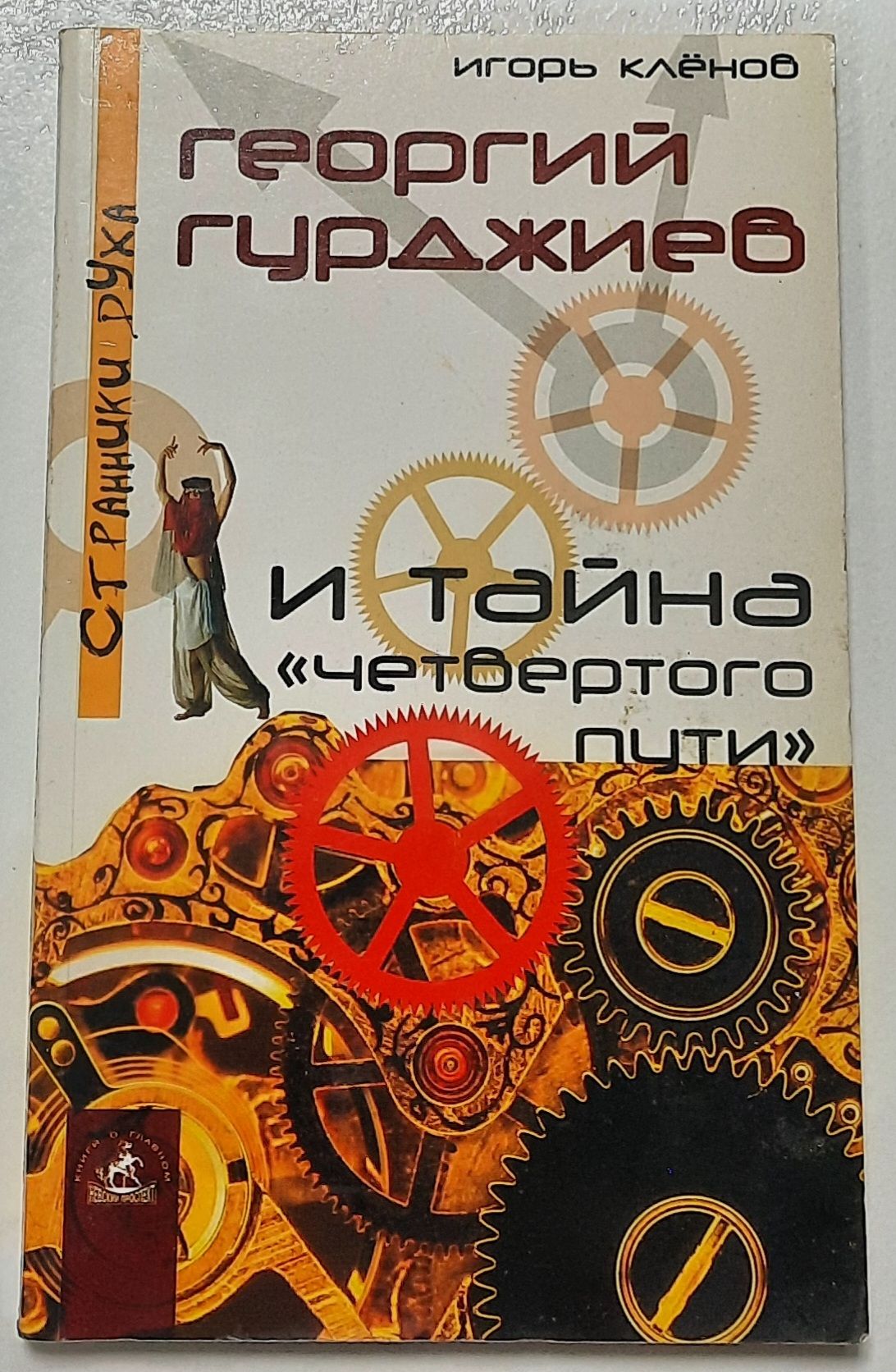 Георгий Гурджиев и тайна "четвертого пути"
