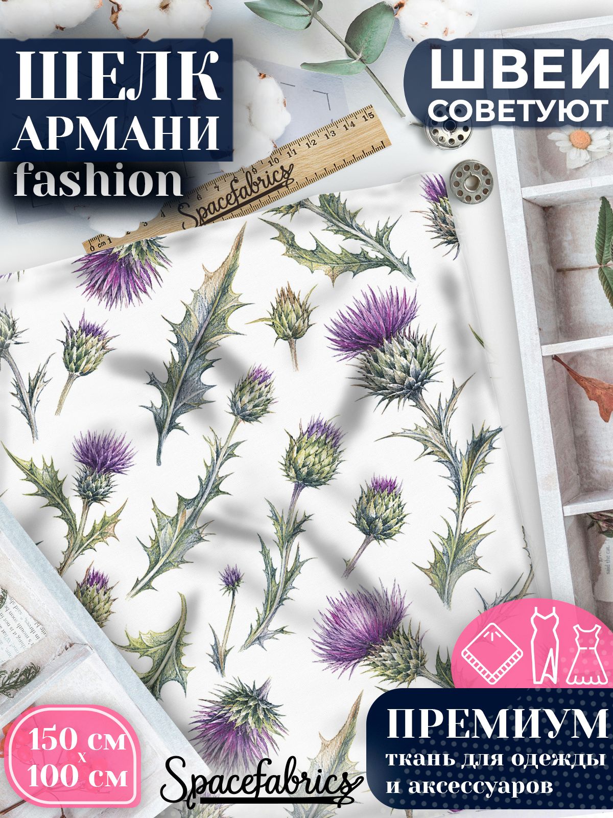 Ткань для шитья шелк Армани, искусственный шелк для костюмов, платьев, юбок с принтом Чертополох