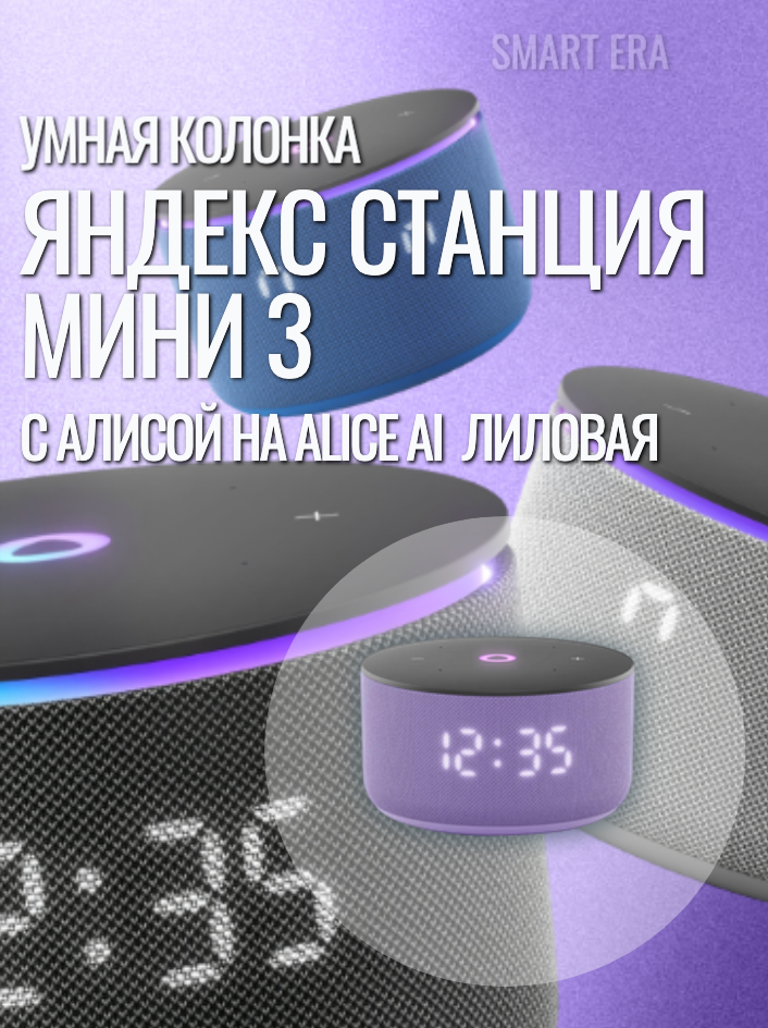Умная колонка Яндекс Станция Мини 3 с Алисой на Alice AI лиловая