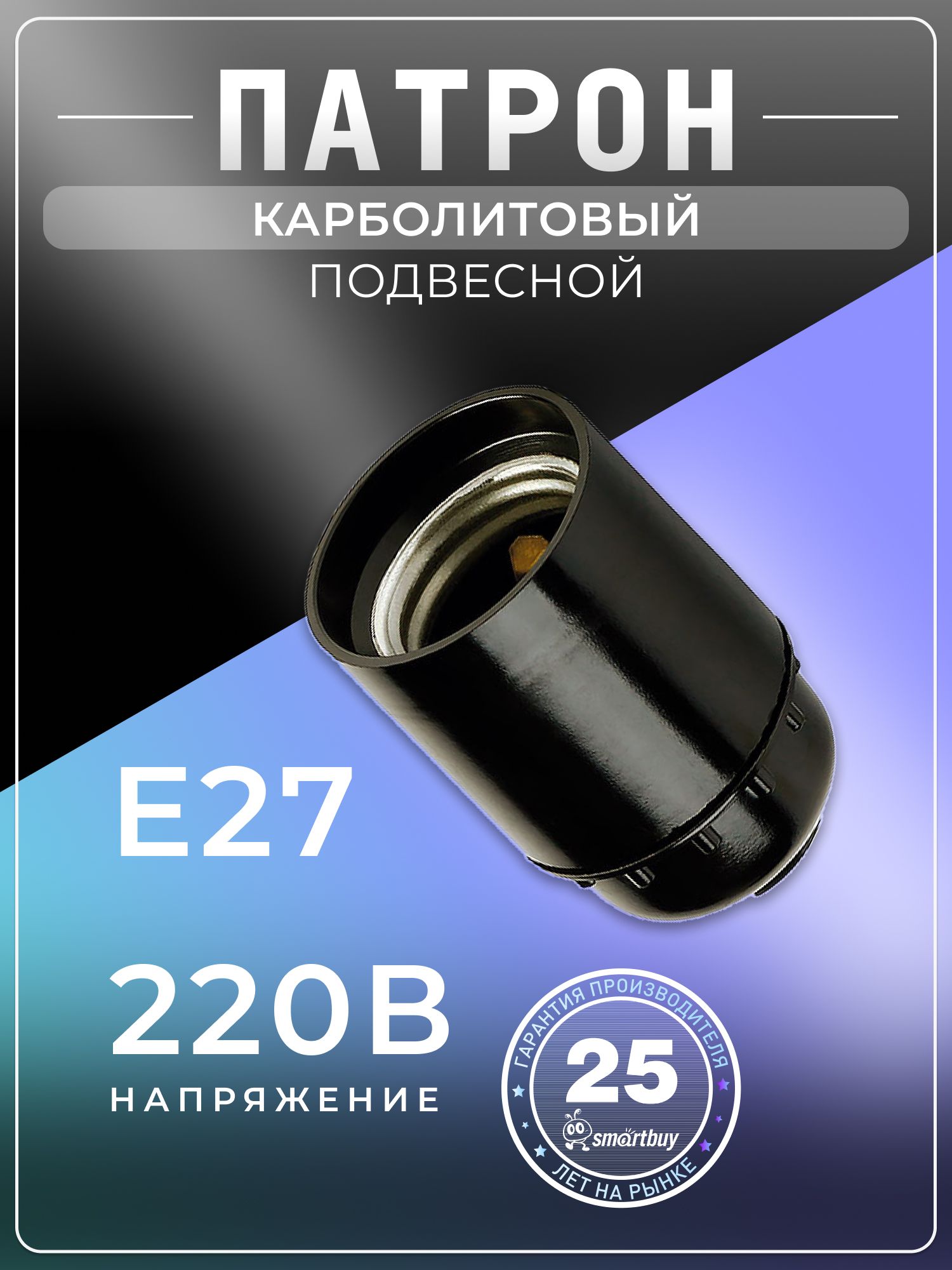 Патрон карболитовый Smartbuy подвесной, Е27, черный