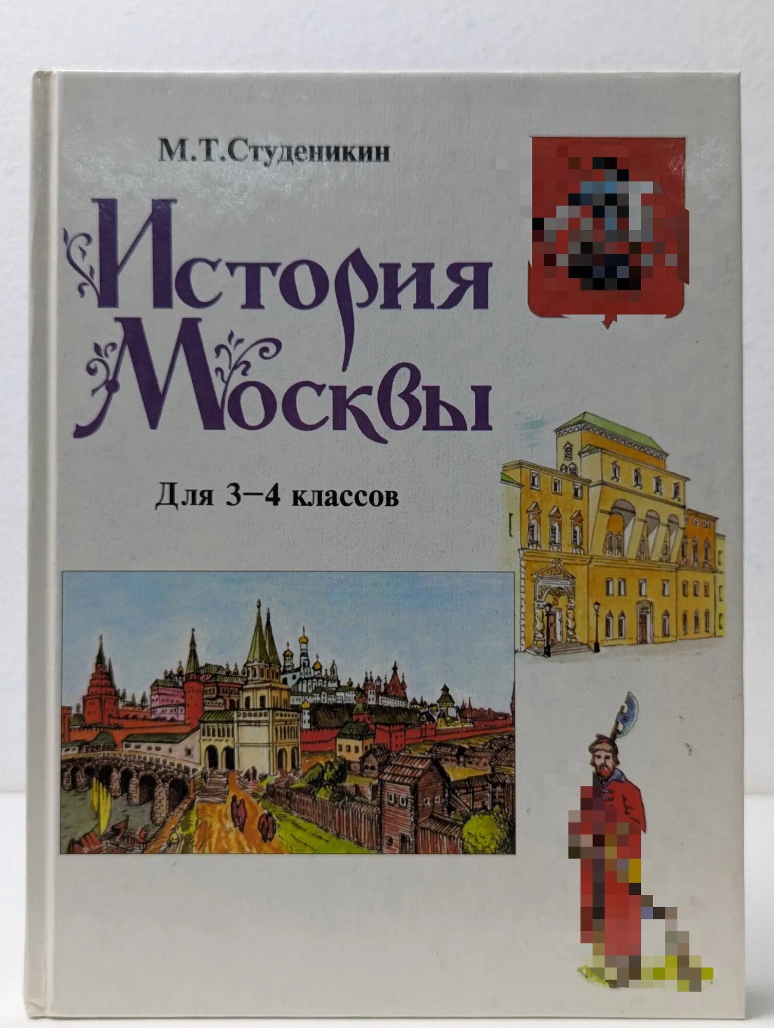 История Москвы. 3-4 класс Студеникин Михаил Тимофеевич 1997