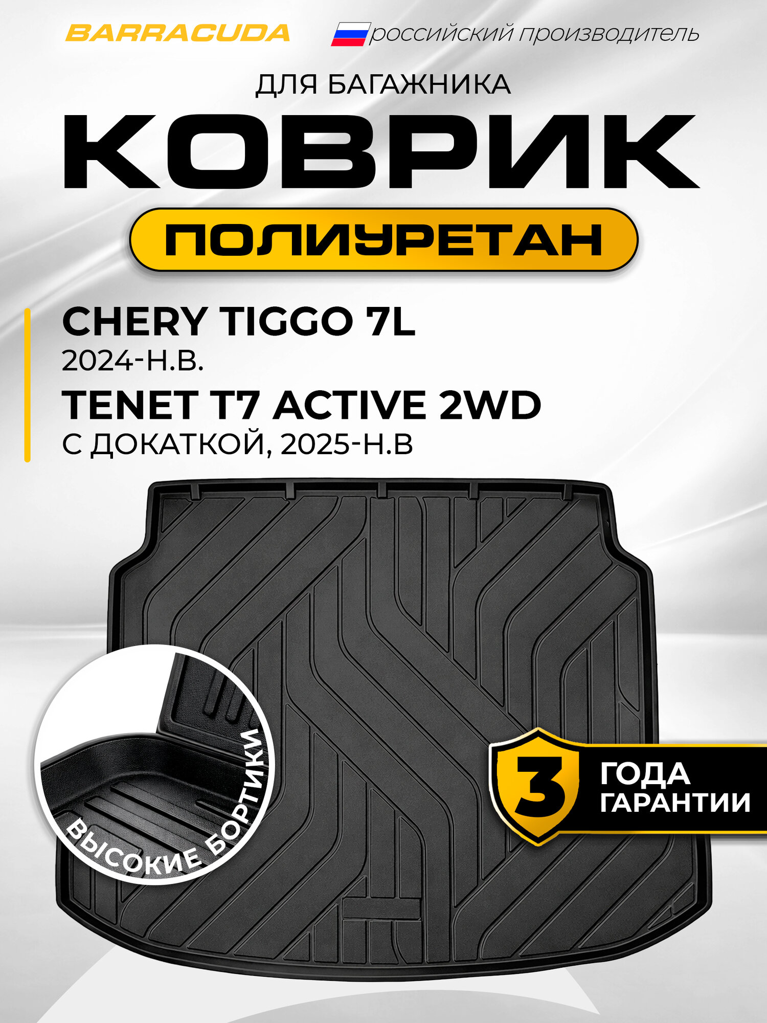 Коврик в багажник для Chery Tiggo 7L I поколения 2024-н. в./ Tenet T7 I поколения с докаткой 2025-н. в, полиуретан