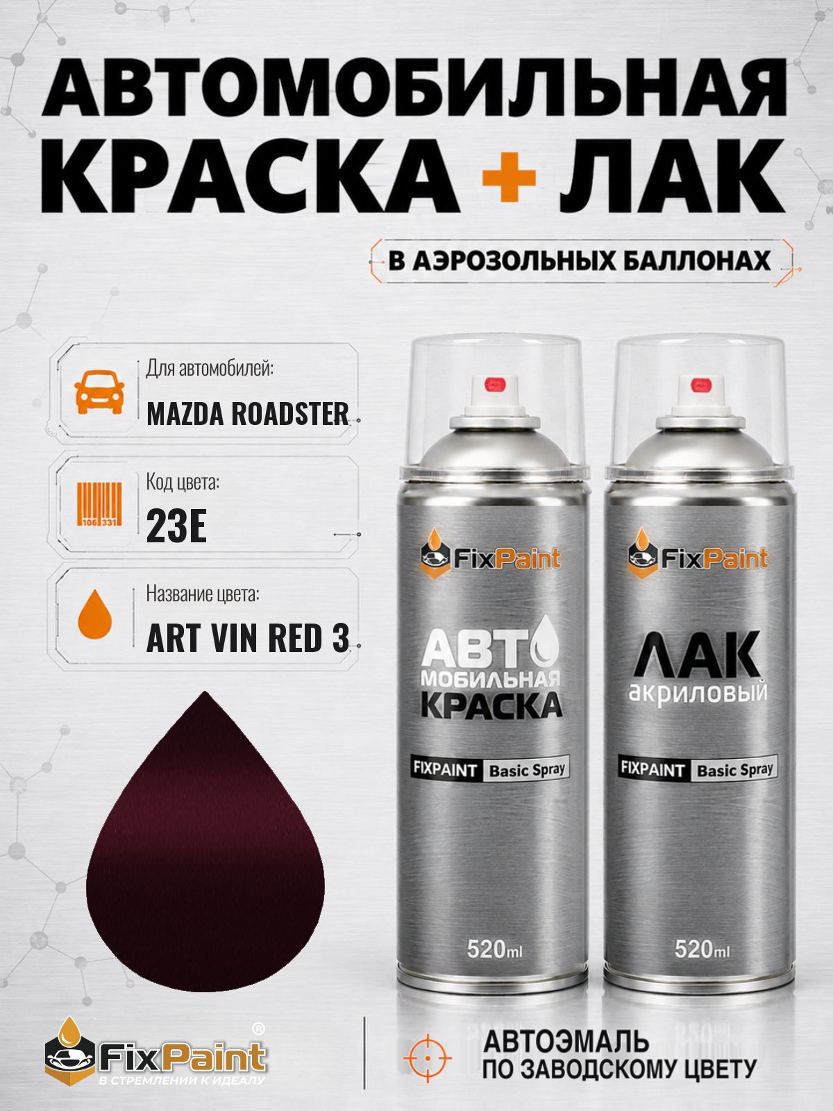 Краска и лак для MAZDA ROADSTER, код 23E, ART VIN RED 3, автомобильная эмаль базовая и акриловый глянцевый лак FixPaint в аэрозольных баллонах 520 мл