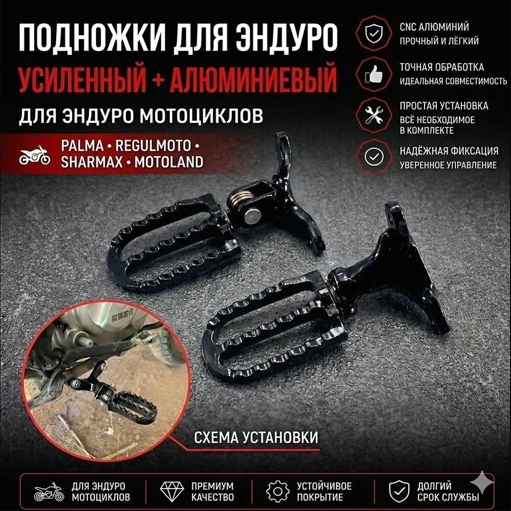 Передние подножки водителя левая и правая для мотоцикла