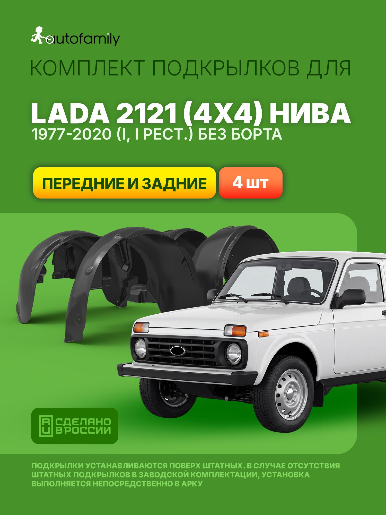 Подкрылки для LADA (ВАЗ) 2121 (4x4) нива 1977-2020 (I, I рест.) без борта Autofamily передние и задние 4 шт. / Лада Нива