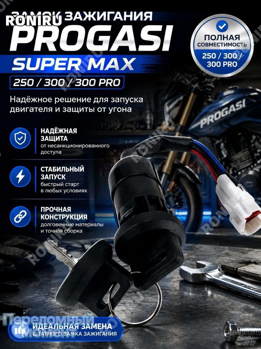 Замок зажигания Progasi SUPER MAX, совместим с моделями 250 300 300 PRO, надежное решение для запуска двигателя и защиты от несанкционированного доступа