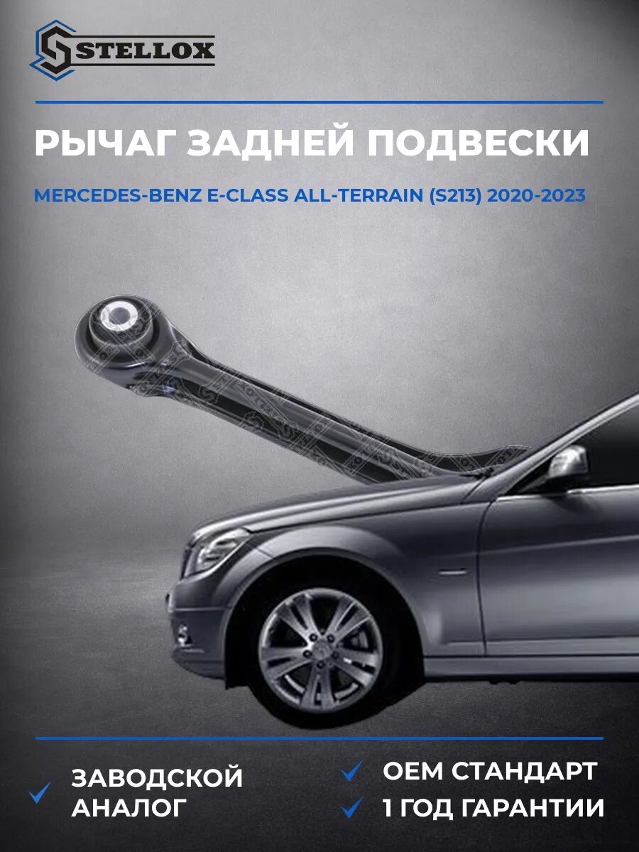Рычаг задней подвески верхний Stellox 5600577SX Мерседес-Бенц Е-класс All-terrain Mercedes-benz E-class All-terrain S213 2020-2023