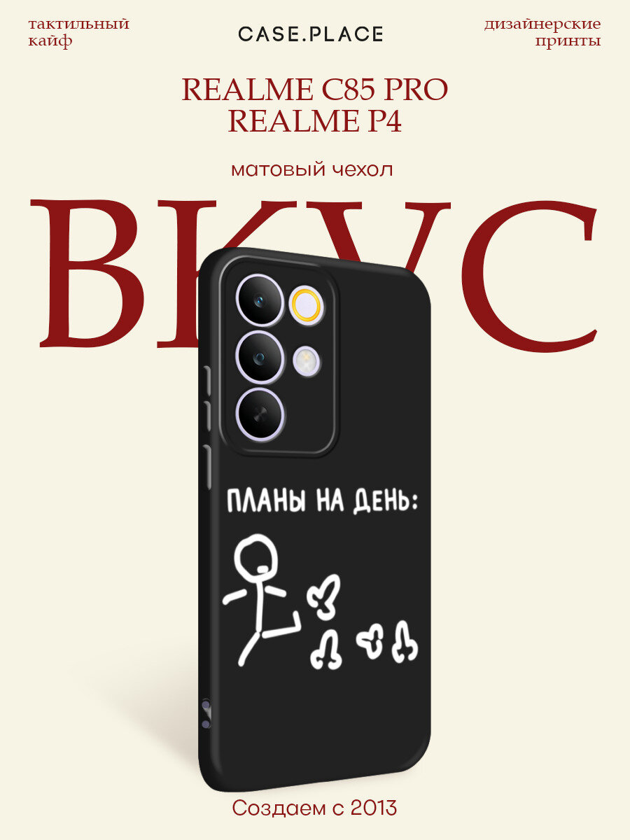 Черный матовый чехол на Realme C85 Pro / Реалми C85 Про с принтом Планы на день