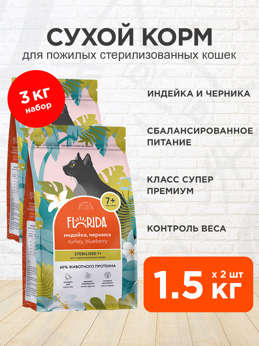Корм сухой Florida для взрослых кастрированных котов и стерилизованных кошек, индейка и черника, 1,5 кг 2 шт