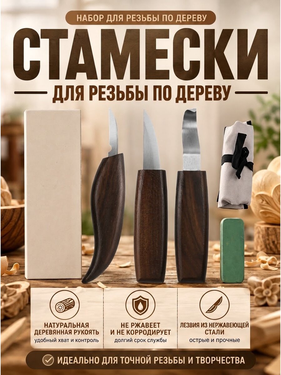 Стамески для резьбы по дереву, практичный набор ножей для мастерской, хобби‑резьбы и изготовления деревянных изделий