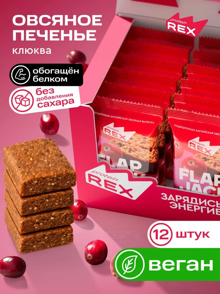 ProteinRex овсяное печенье без сахара протеиновое Flapjack Клюква, 12 шт х 60 г
