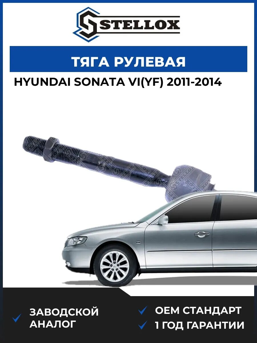 Тяга рулевая Stellox 5551012SX Хендай Соната VI Hyundai Sonata VI YF 2011-2014