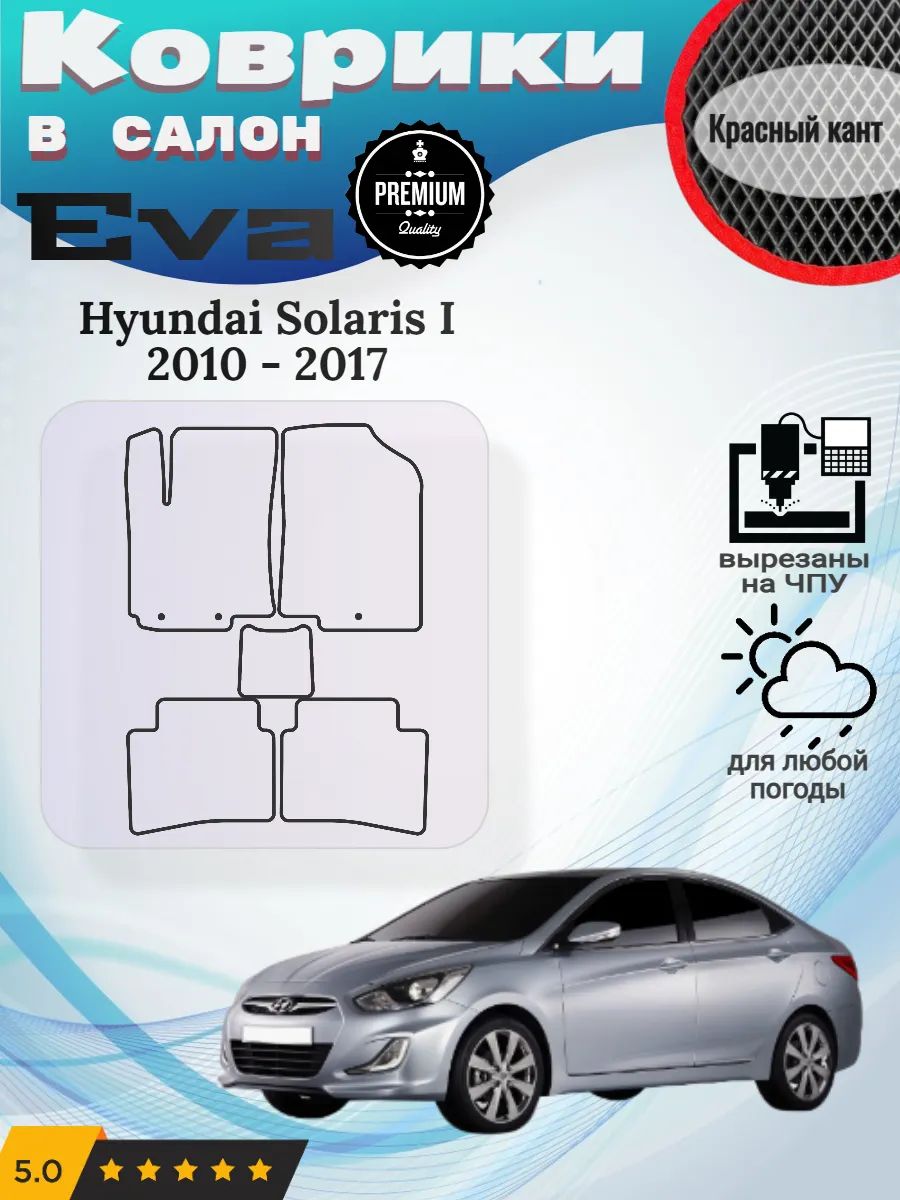 Eva Эва коврики Hyundai Solaris Хендай Солярис 1