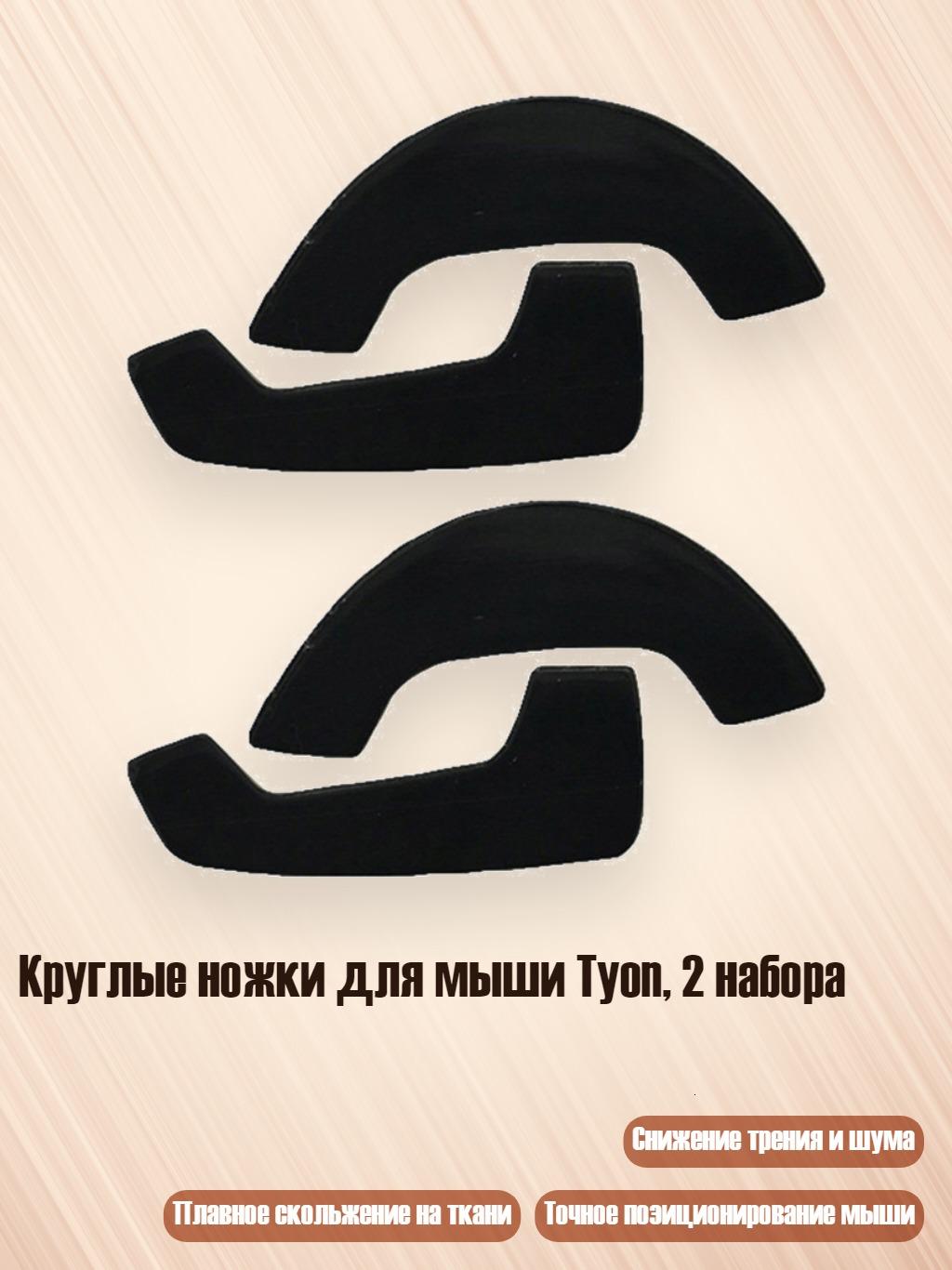 Круглые ножки для мыши Tyon, 2 набора