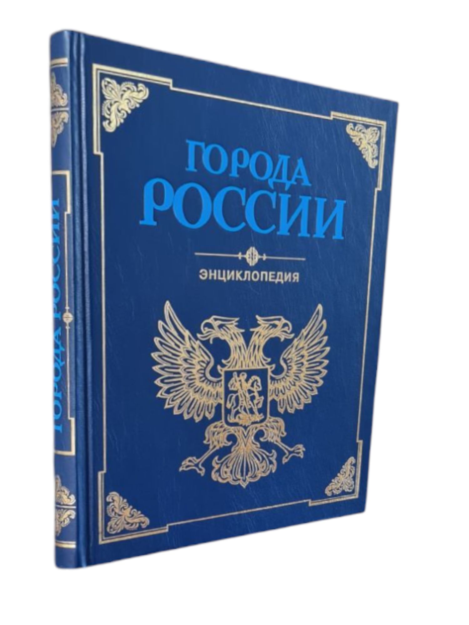 Города России. Энциклопедия