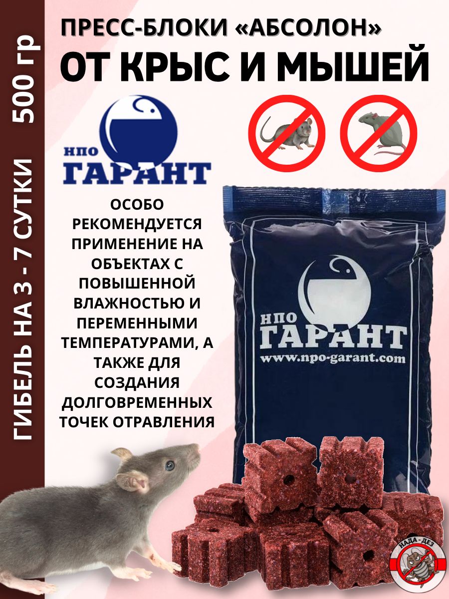 Абсолон приманка для грызунов пресс-блоки 500г, ловушка для мышей и крыс, механический способ борьбы с грызунами