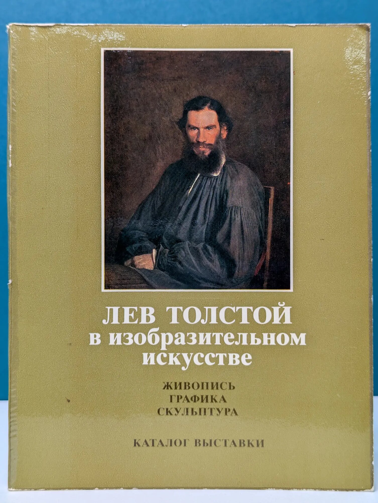 Лев Толстой в изобразительном искусстве. Живопись, графика, скульптура. Каталог выставки Сборник 1978