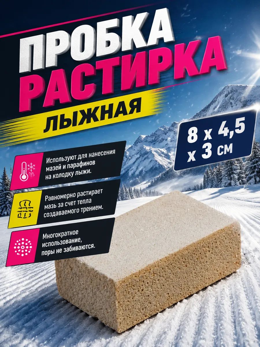 Пробка растирка лыжная