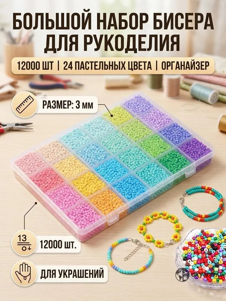 Большой набор бисера в органайзере на 24 ячейки для рукоделия. Стеклянный бисер 3 мм, 12000 шт, 24 пастельных цвета. Набор для плетения браслетов, чокеров и создания украшений.