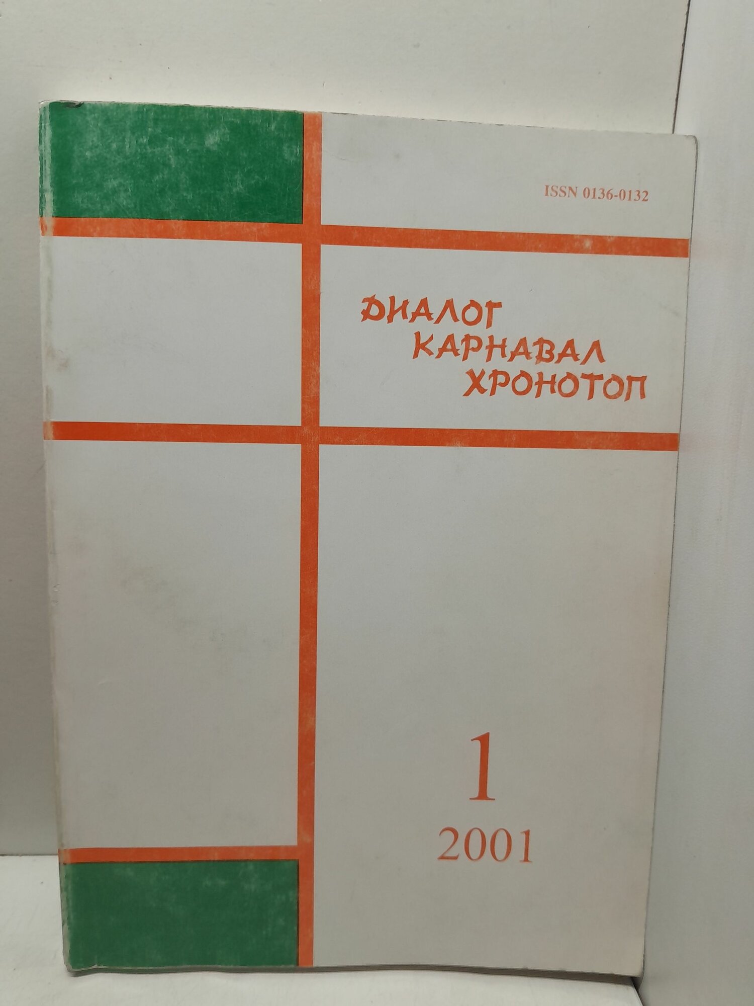 Диалог. Карнавал. Хронотоп. 2001 номер 1