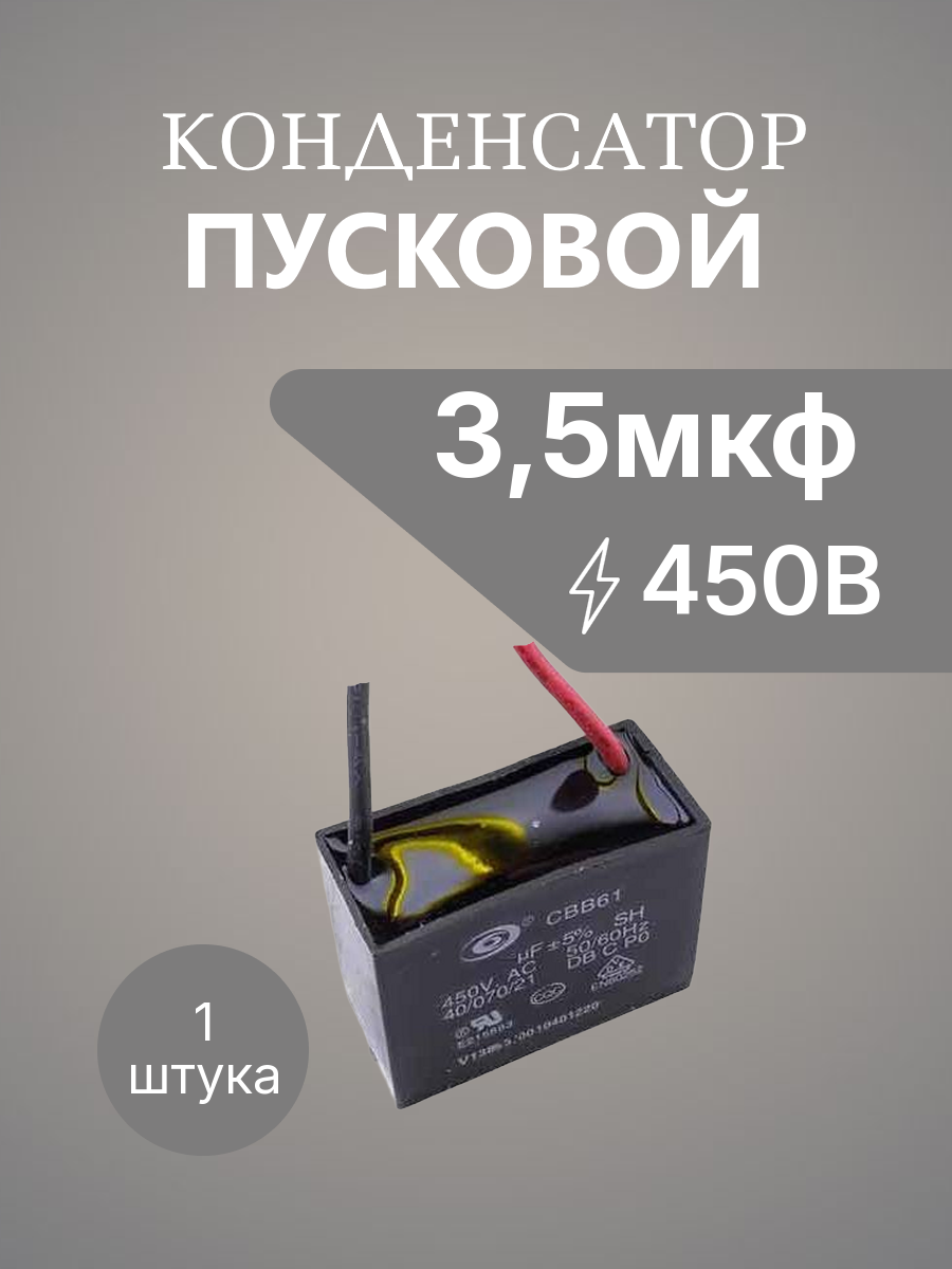 3,5 мкф 450в провод 39х20х31мм c ушком для крепления пусковой CBB61 для вентиляторов (SENJU) конденсатор