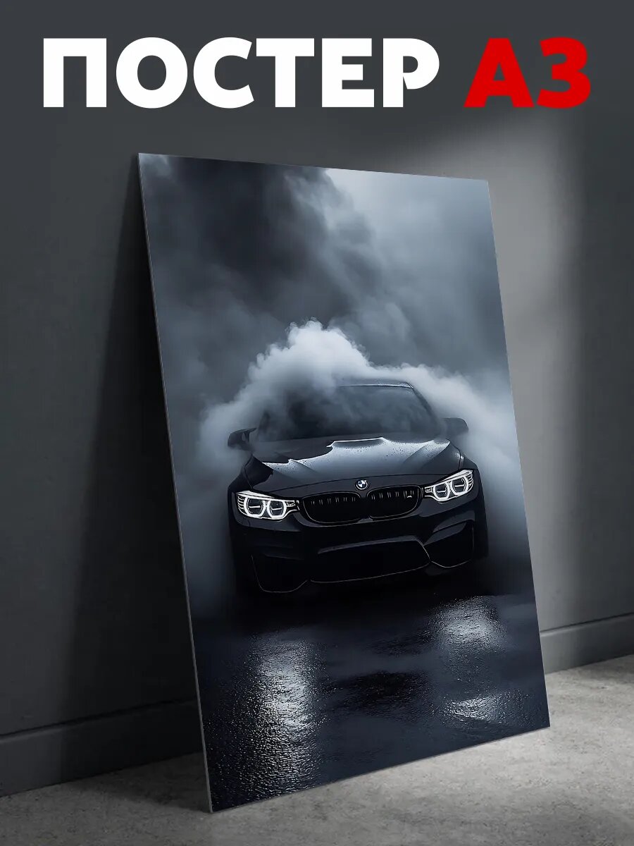 Постер на стену Bmw бмв плакат А3