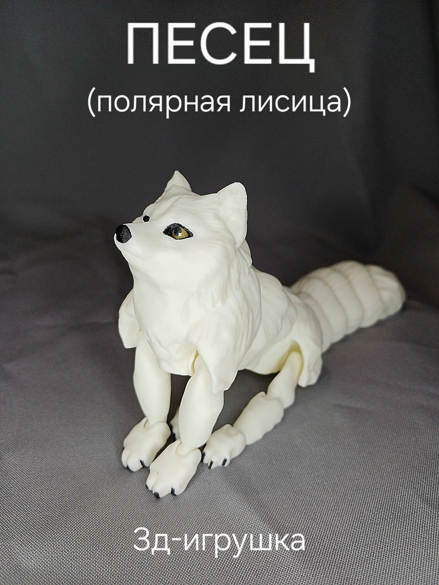 Песец 3д подвижная игрушка антистресс 18 см.