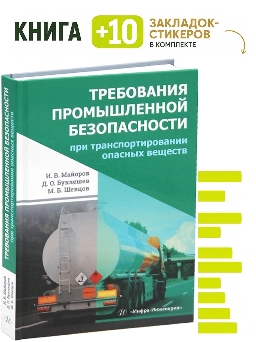 Требования промышленной безопасности при транспортировании опасных веществ. Комплект: книга + 10 закладок-стикеров