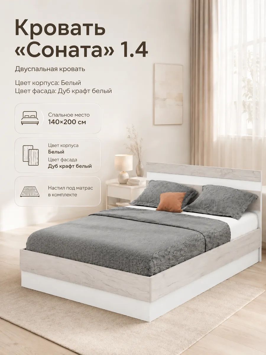 Кровать Соната 140х200, белый текстурный, крафт белый