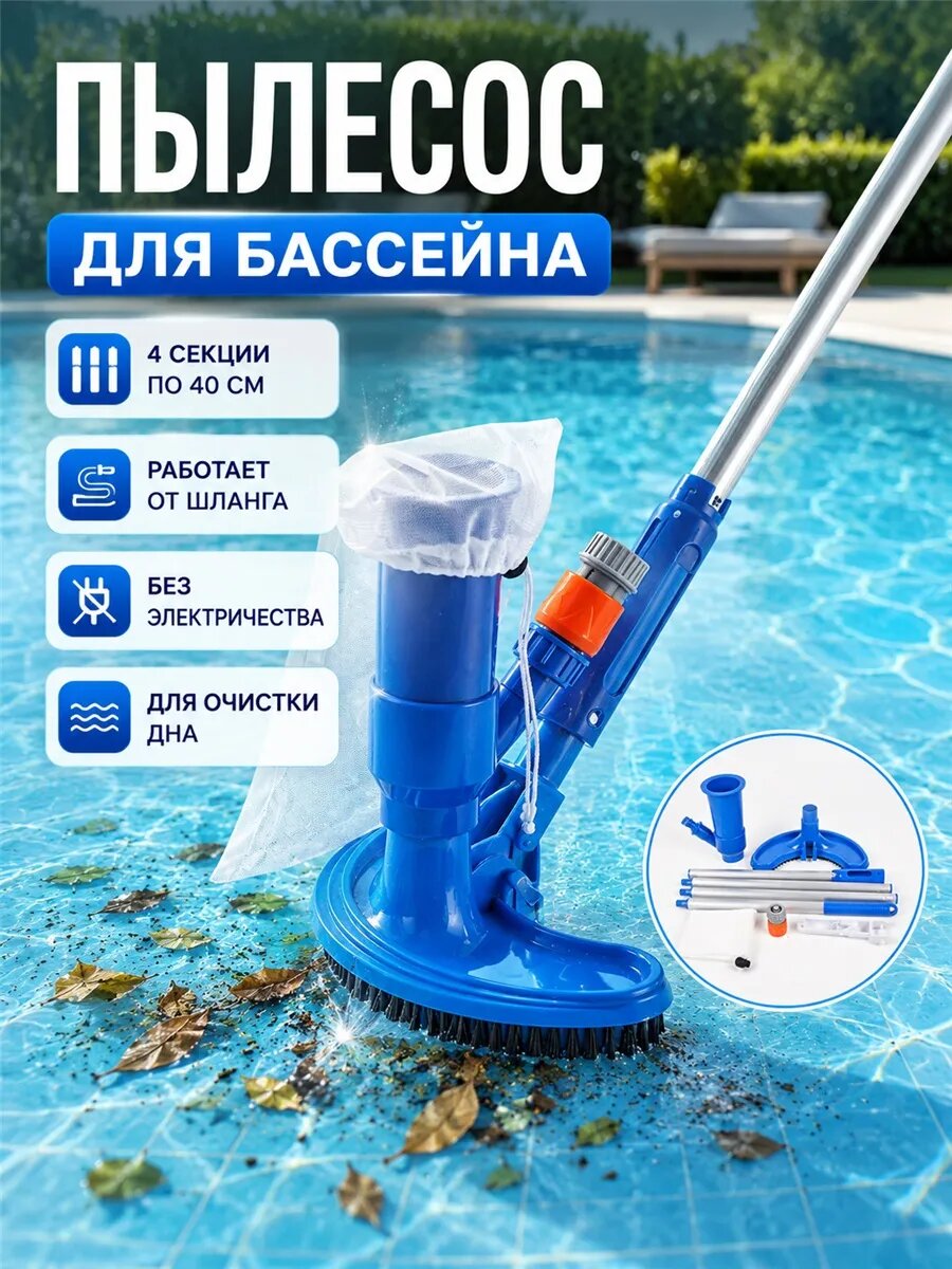 Щетка-пылесос для бассейна с ручкой 4 секции 40 см