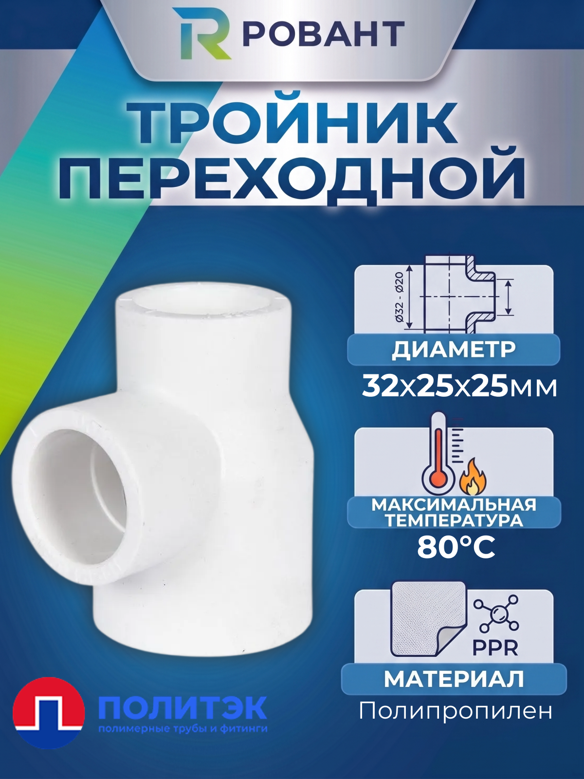 Тройник переходной 32х25х25 для полипропиленовых труб под сварку (цвет белый) Политэк 9300322525