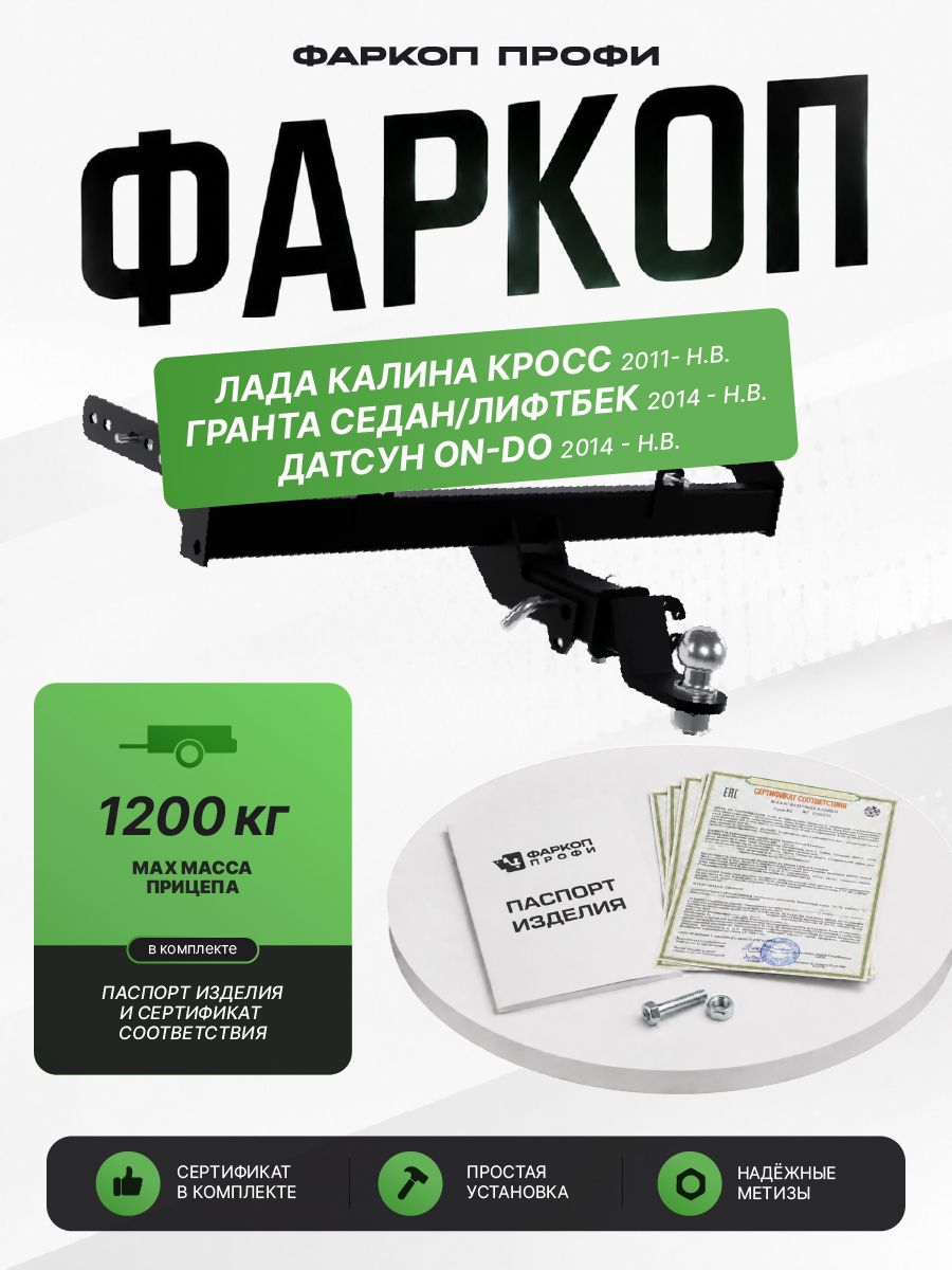 Фаркоп на Калина; Гранта; Датсун Он-До; тип Е