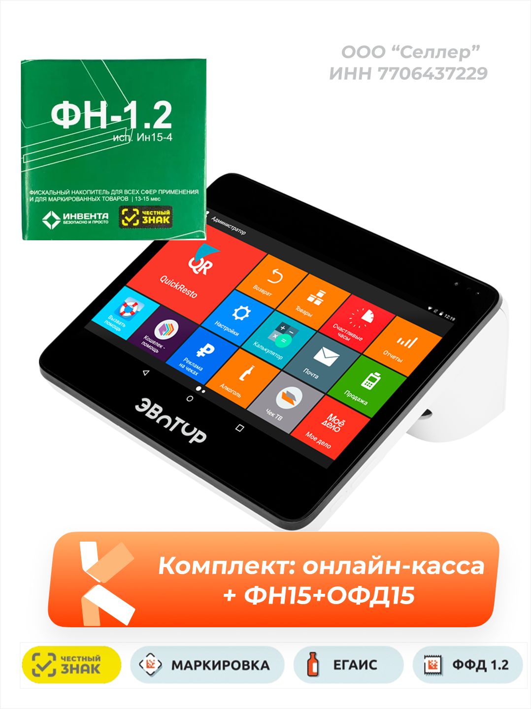 Онлайн-касса Эвотор 10 комплект с ФН15 + ОФД15