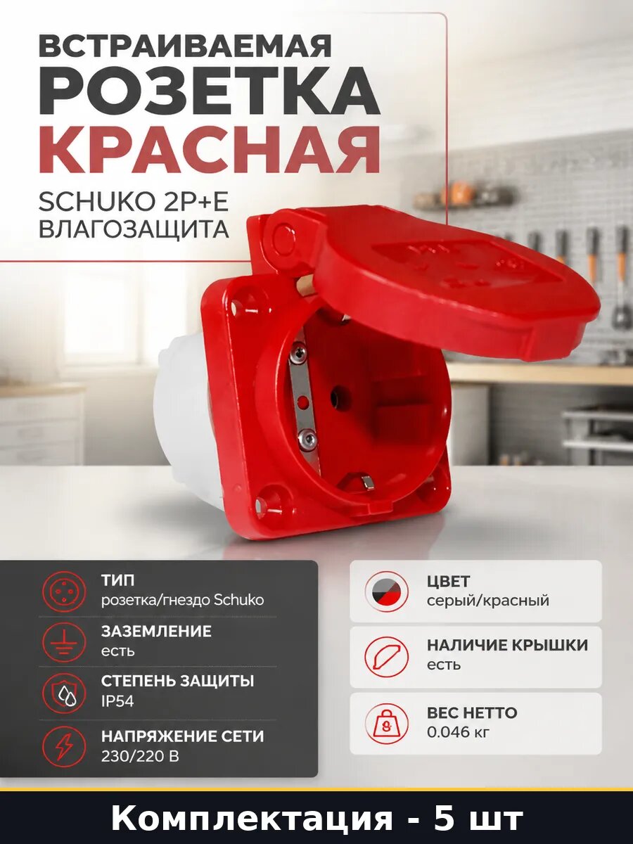 Розетка Schuko встраиваемая 50х50 красная 16А 250В 2P+E 5 шт