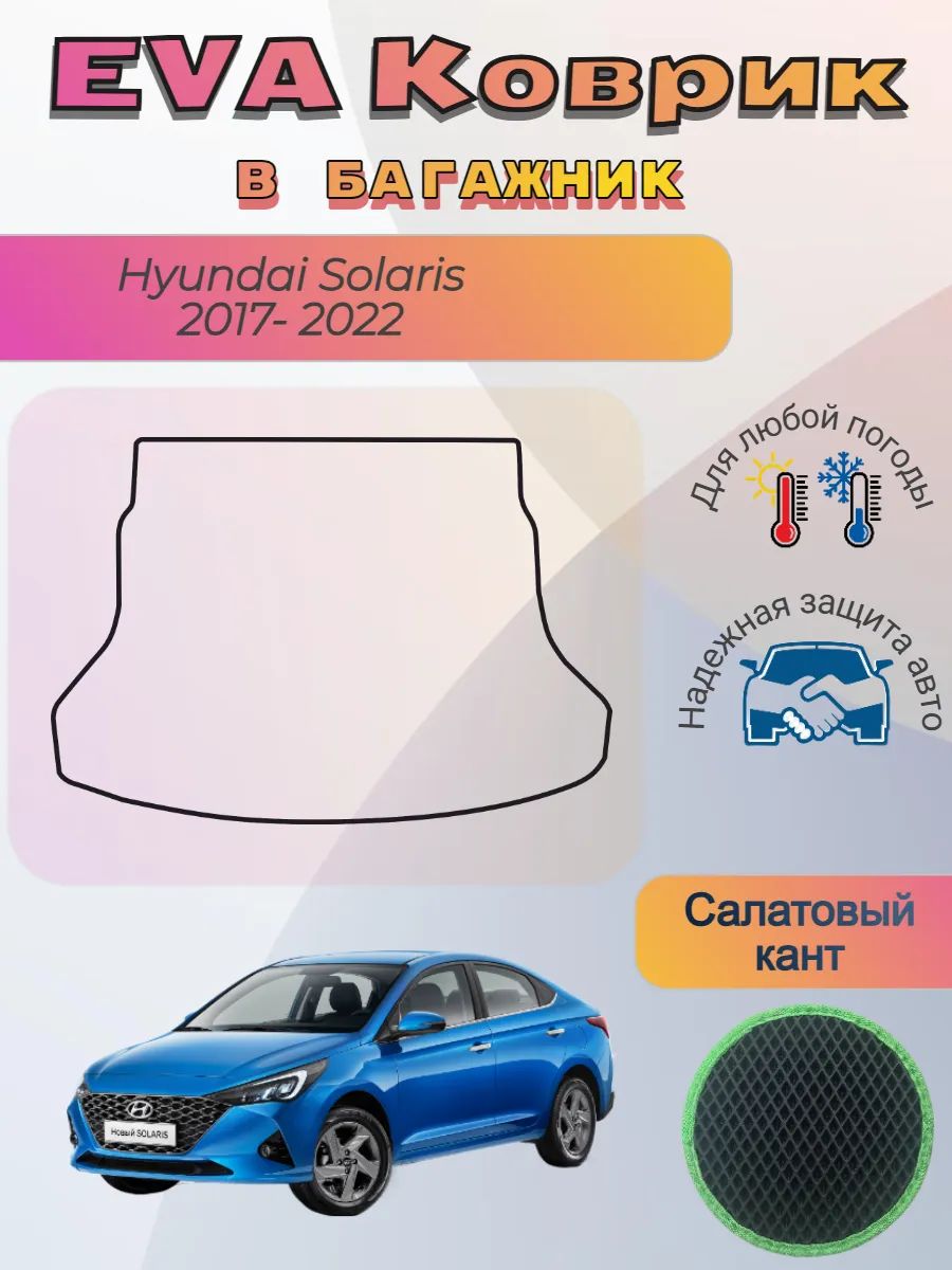 EVA коврик в багажник Hyundai Solaris II 2017 - 2022 Солярис