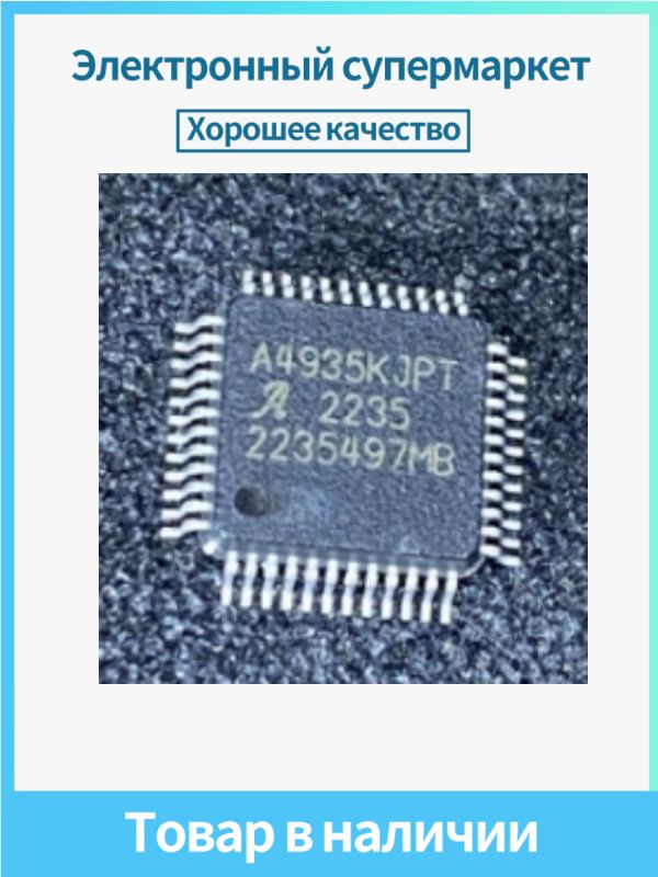 1 шт A4935KJPT LQFP48 Товары в наличии (1 шт)