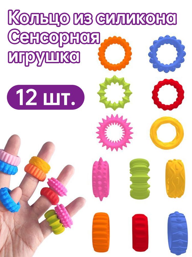 Сенсорные силиконовые кольца, 12 шт, антистресс игрушки для снятия тревоги, пищевой силикон