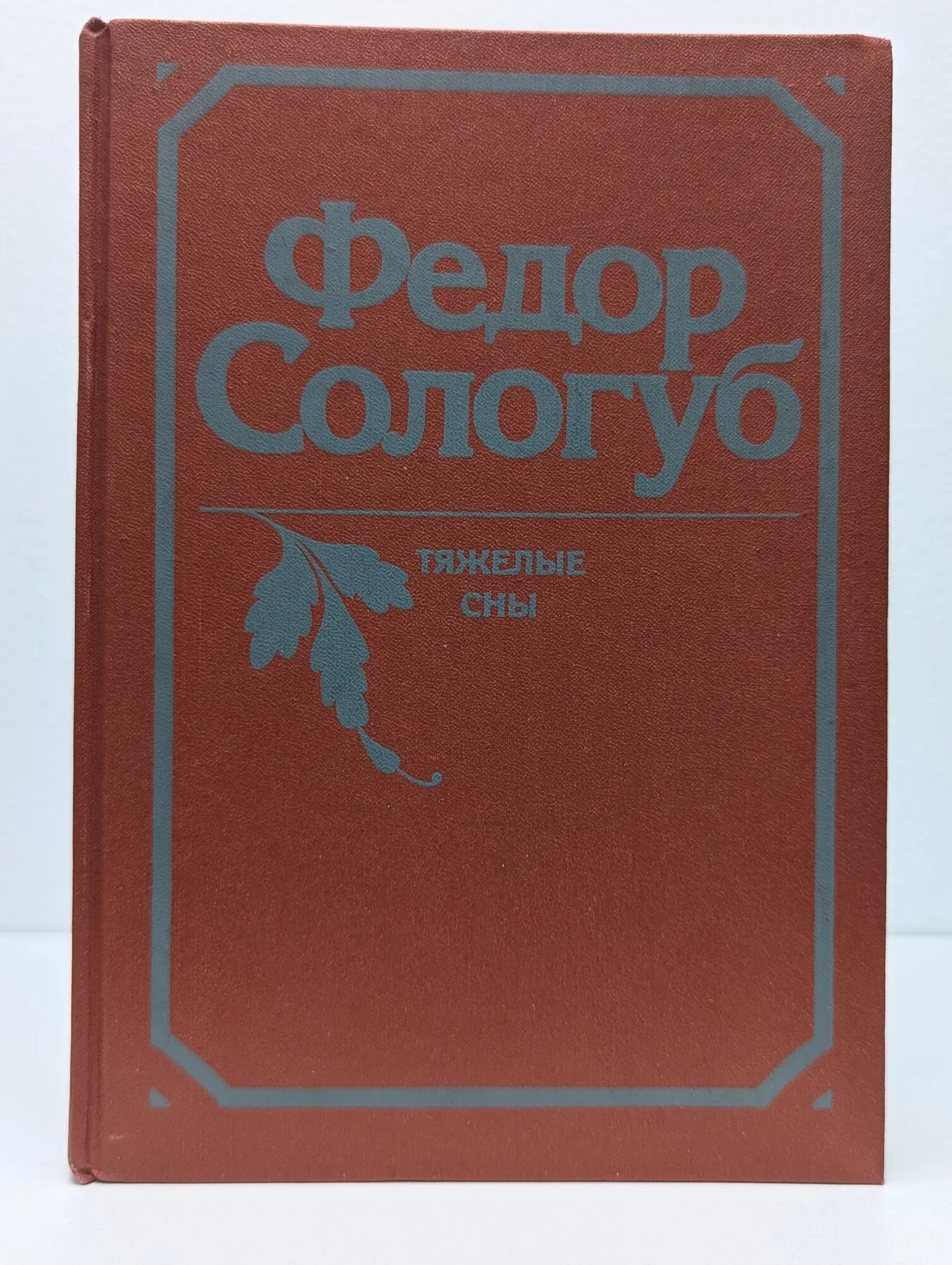 Тяжелые сны Сологуб Федор Кузьмич 1990