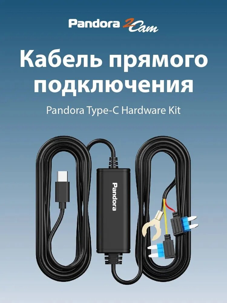 Кабель прямого подключения Pandora для видеорегистратора Mini Pro и N2 Dual, Type-C, Parking Mode, защита АКБ