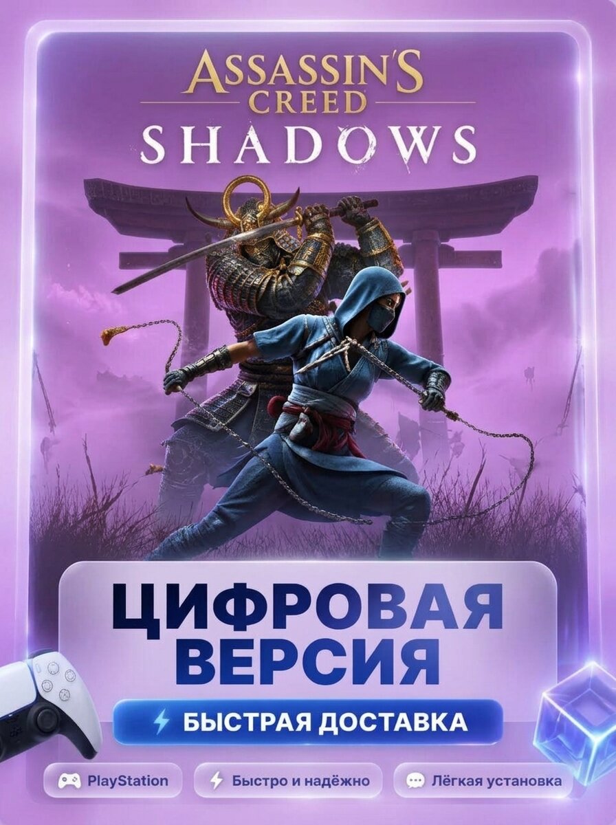 Игра Assassins Creed Shadows для PS5 цифровая версия без активации ( п2 ) Standard Edition