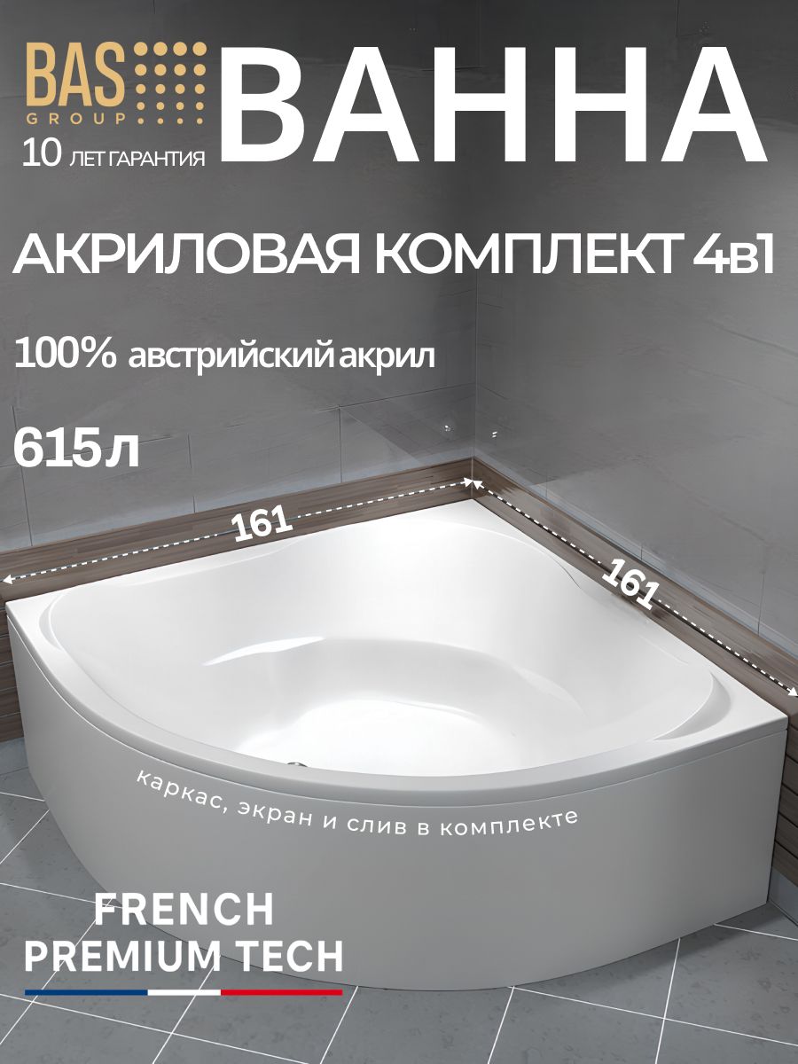 Ванна акриловая 161х161 с каркасом и экраном BAS Арабелла угловая в комплекте 4 в 1 с сифоном пристенная, белая