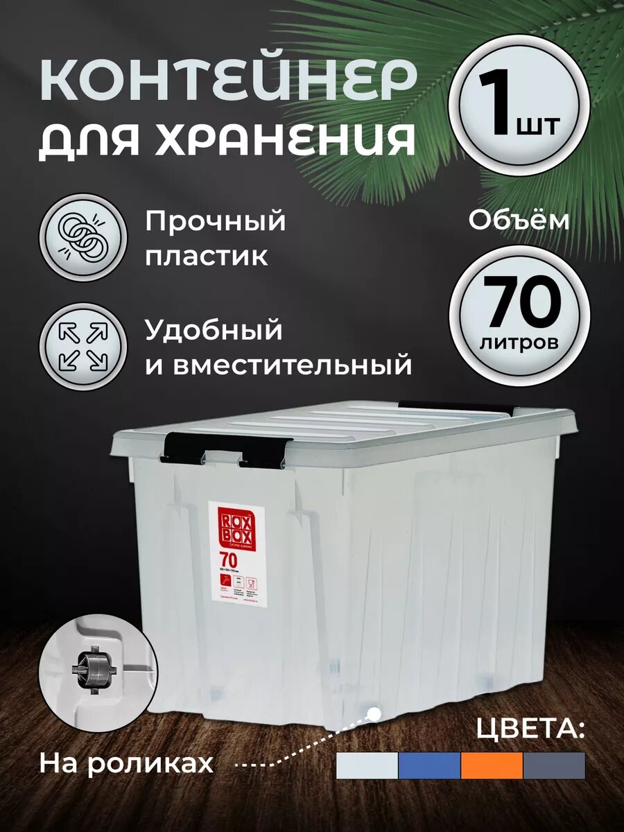 Контейнер для хранения с крышкой большой 70 л