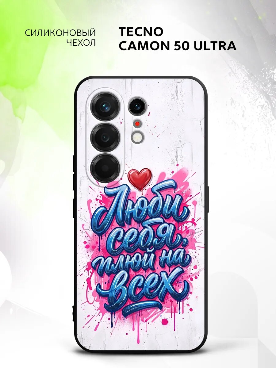 Чехол на Tecno Camon 50 Ultra, Техно Камон 50 Ультра бампер, противоударный, с картинкой люби себя надпись