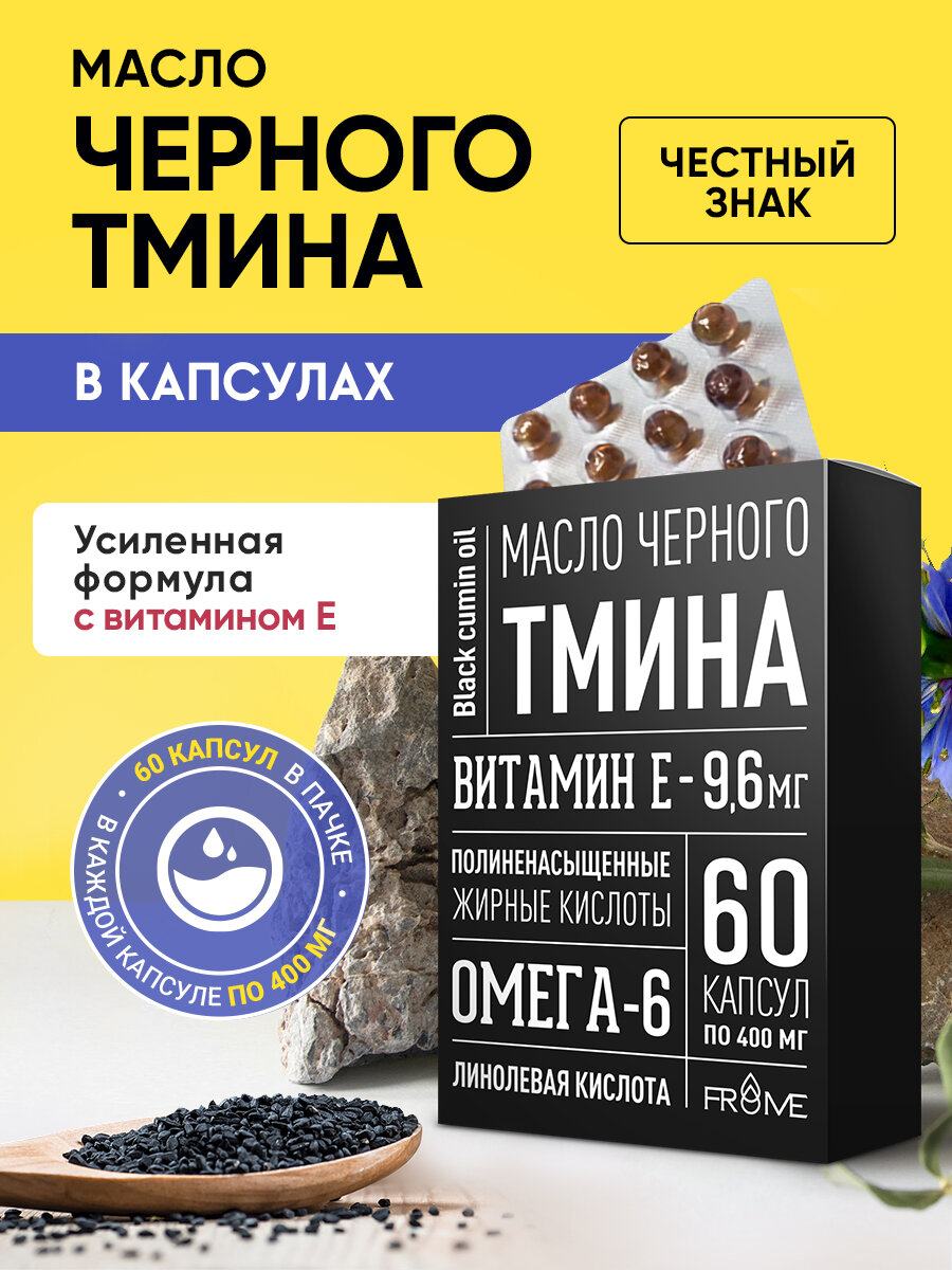 Масло черного тмина в капсулах по 400 мг 60 капсул с витамином Е