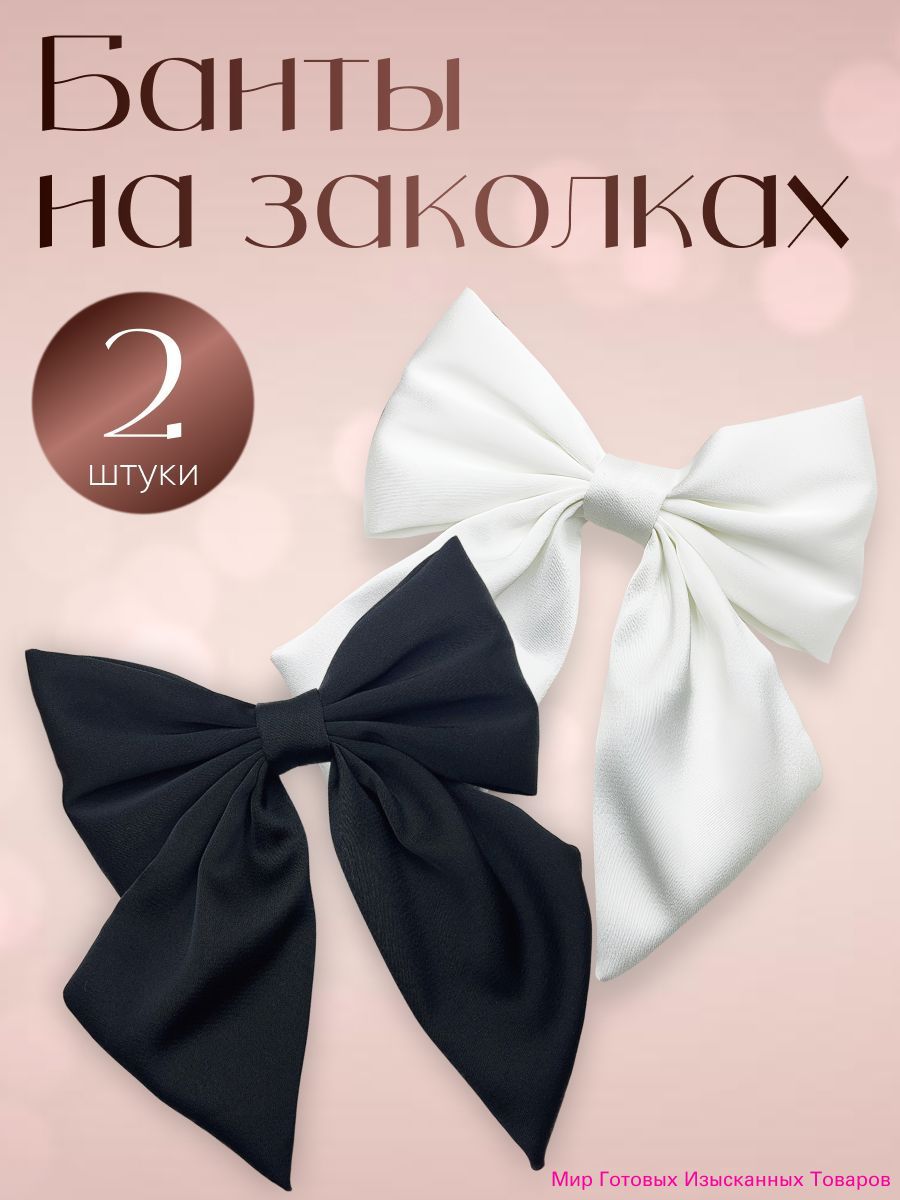 Банты для волос на заколке , 2шт