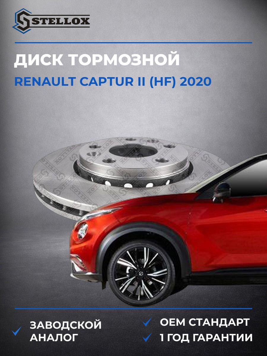 Диск тормозной передний Stellox 60209963SX Рено Каптур II Renault Captur II HF 2020