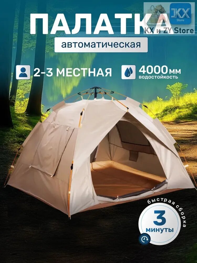 Палатка туристическая автоматическая шатровая на 2-3 места, оранжевая