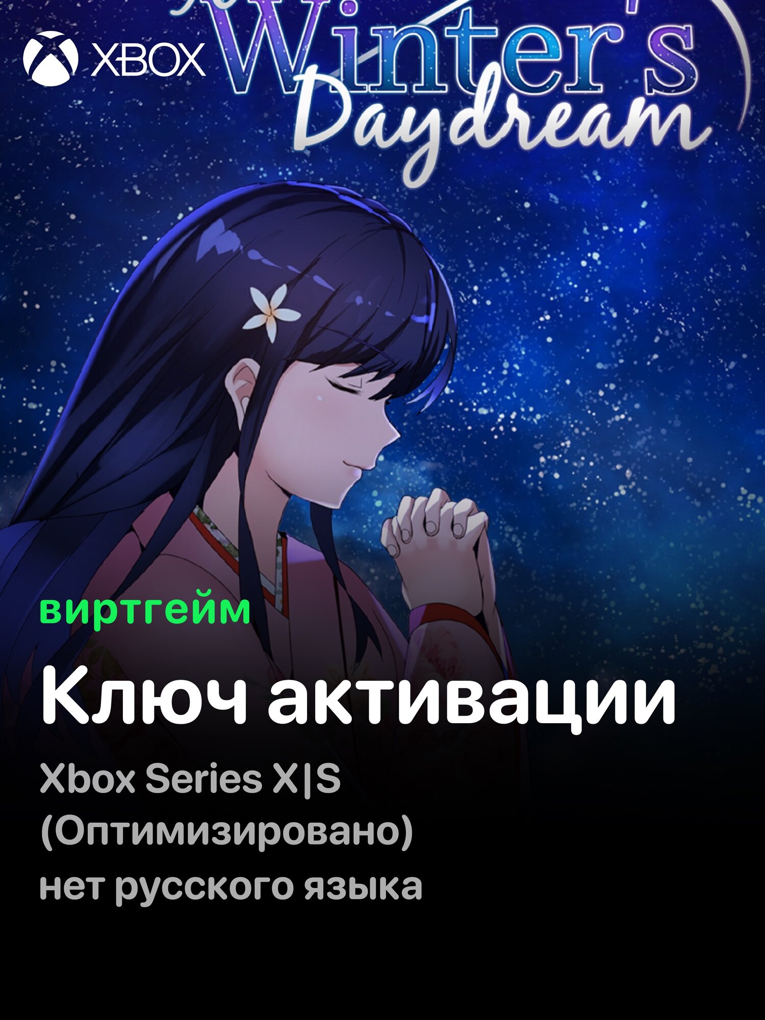 Игра A Winter’s Daydream (Xbox Series X|S) для Xbox Series X|S (Ключ активации игры на ваш аккаунт)