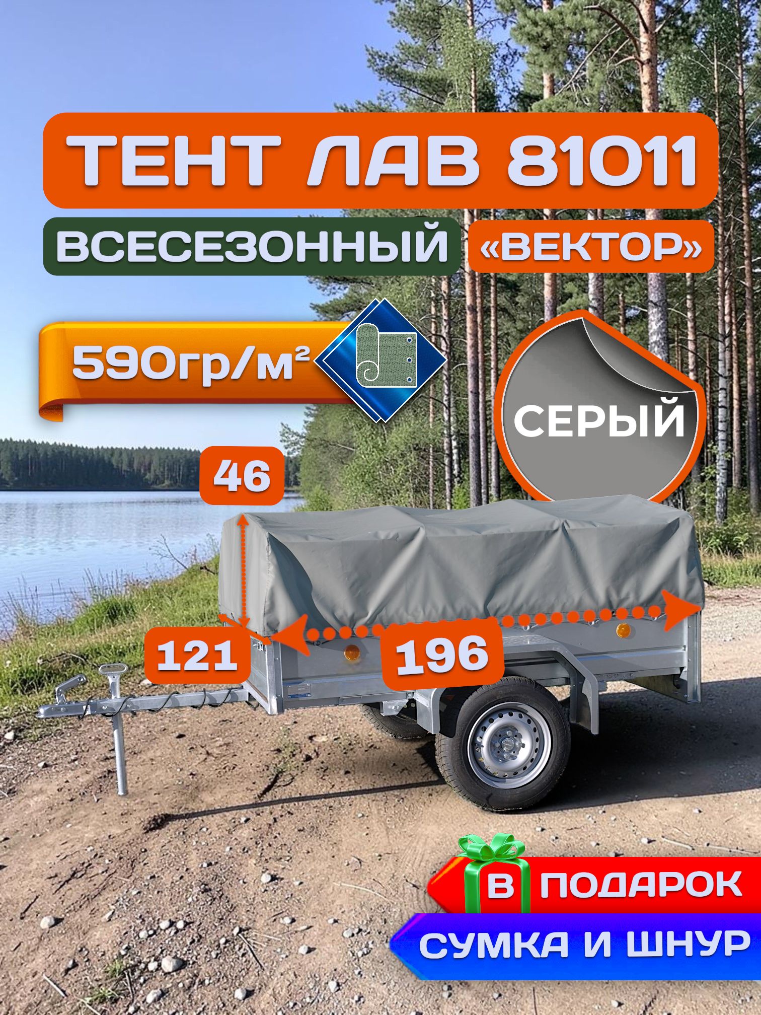 Тент на прицеп ЛАВ 81011 (вектор), Серый (плотность 590гр/м2)