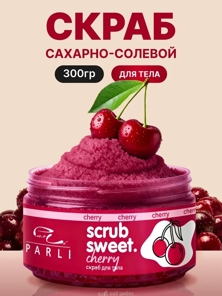 Скраб для тела сахарно-солевой Вишня Scrub Sweet Cherry Parli, 300 г